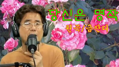 당신은 명작원곡금잔디~노래작은거인감독 Youtube