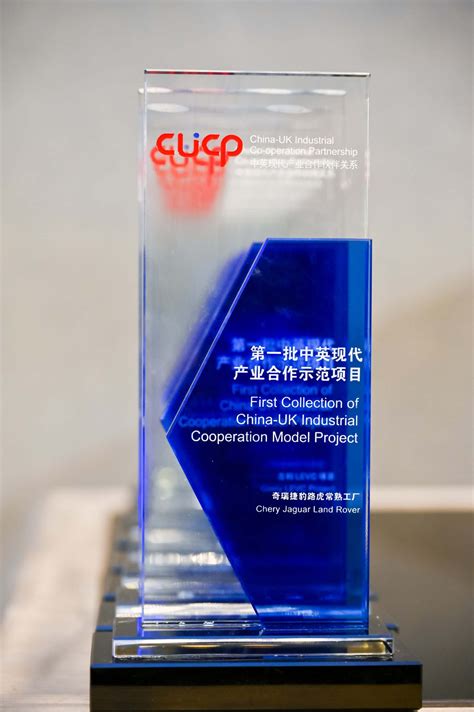 精诚合作，共筑卓越奇瑞捷豹路虎获评中英现代产业合作示范项目 奇瑞捷豹路虎官网