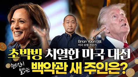미국 대선 초읽기 미국 현지인이 말하는 이번 대선 예측 과연 누가 될까요 Youtube
