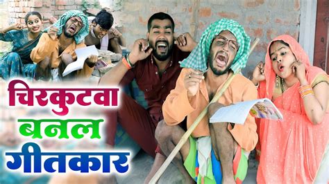 चिरकुटवा बनल गीतकार पतोहिया करे इंतजार Chirkut Baba Comedy Video Youtube