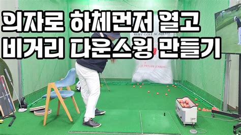 잘못된 하체회전으로 벌떡 일어서는 동작을 의자로 고치는 드라이버스윙 골프레슨 Youtube