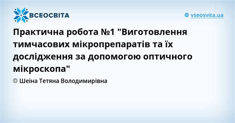 Практична робота №1 Виготовлення тимчасових мікропрепаратів та їх дослідження за допомогою