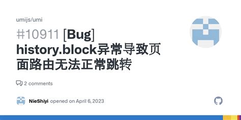 Bug Historyblock异常导致页面路由无法正常跳转 · Issue 10911 · Umijsumi · Github