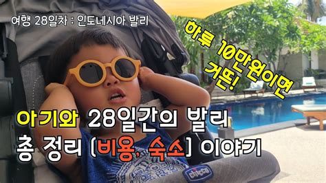 아기와 28일간의 발리 배낭여행 총정리 Youtube