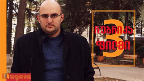 რეზი ქოიავა თანამედროვე კინო სოციალურ უთანასწორობაზე Youtube