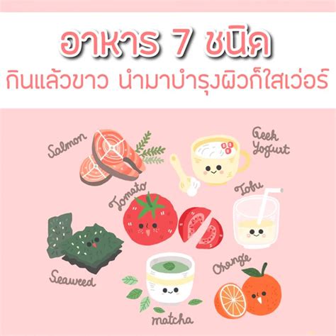 7 อาหาร กินแล้วขาว นำมาบำรุงผิวก็ใสเว่อร์