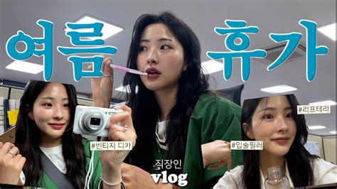 직장인 Vlogㅣ아가리어터의 하계휴가💦ㅣ휴가 후 인생 몸무게 달성ㅣ최고의 다이어트는 시술ㅋㅣ최애 시술입술필러리프테라