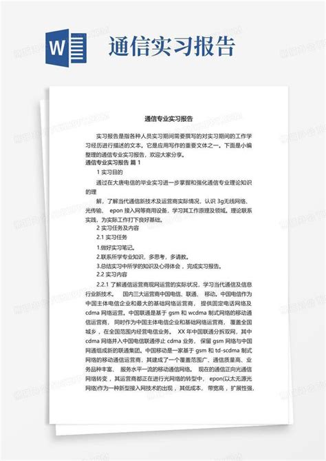 通信专业实习报告 精选11篇 Word模板下载 编号qxpvmapy 熊猫办公