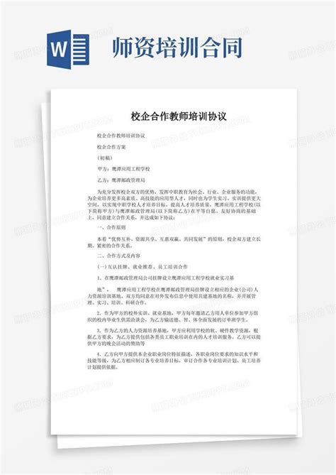 校企合作教师培训协议word模板下载编号lznnovkb熊猫办公