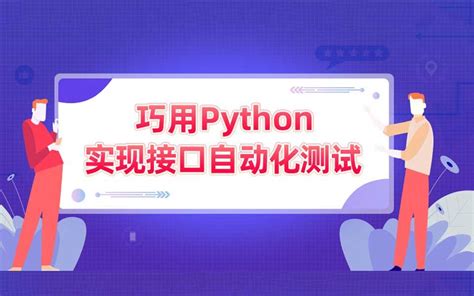 软件测试教程巧用python实现接口自动化测试【黑马程序员】哔哩哔哩bilibili