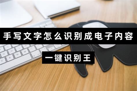 手写文字怎么识别成电子内容？手写识别软件教程分享