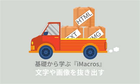 Imacros：extractで文字、html、画像を抜き出す【part5】 テイラボ