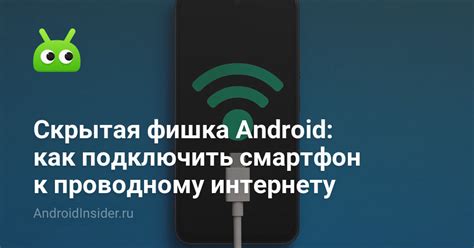 Скрытая фишка Android как подключить смартфон к проводному интернету