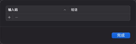 Mac自带的五笔输入法删除自定义短语后，打字 Apple 社区