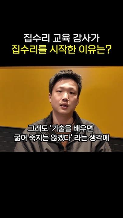 집수리 교육 강사가 집수리를 시작한 이유는 집수리 집수리교육 집수리아카데미 워라벨 스마트스토어창업 오늘날씨 날씨좋은날듣기좋은노래 오늘의날씨 이번주날씨