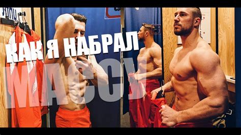 Что нужно есть чтобы набрать мышечную массу Youtube