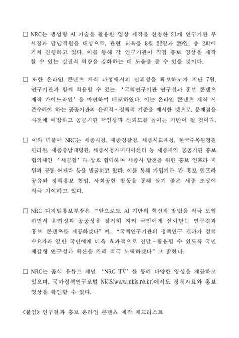 Nrc 국책연구기관 연구결과를 최신 트렌드에 맞춘 홍보 방식으로 대전환 보도자료 소식·소통 Nrc 경제인문사회연구회 Nrc 공식 홈페이지 Nrc