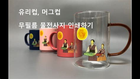 자세한설명 유리컵 머그컵 소량 인쇄 화이트프린터 사용 무필름 물전사지 Youtube