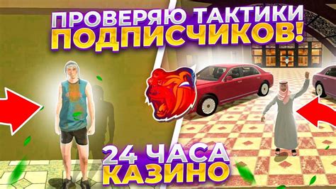 ПРОВЕРИЛ ТАКТИКИ ПОДПИСЧИКОВ ДЛЯ КАЗИНО на Black Russia и ОФИГЕЛ 24 часа казино на Блек Раша
