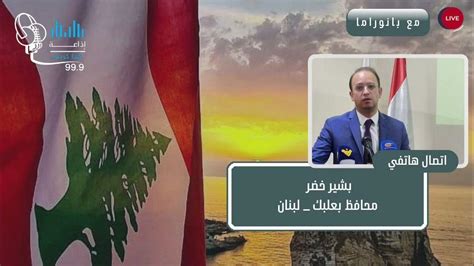 بشير خضر محافظ بعلبك لبنان Youtube