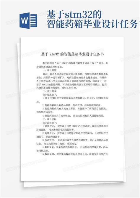 基于stm32的智能药箱毕业设计任务书 Word模板下载编号lvvzkvby熊猫办公