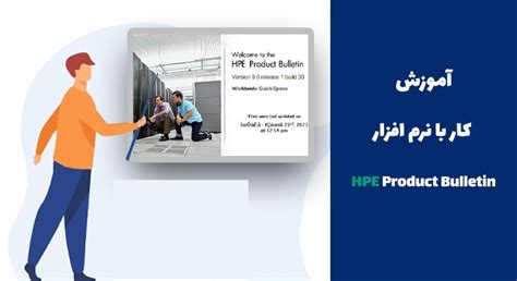 آموزش کار با نرم افزار Hpe Product Bulletin دایاسرور