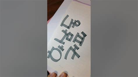 프랜차이즈 이름 영상 시리즈 예쁜글씨pop Pop 캘리그라피 피오피글씨 글씨잘쓰는법 Pop 예쁜글씨 연습하기 Youtube