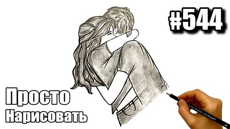 Как нарисовать пару и обнимашки поэтапный рисунок парня и девушки простым карандашом Ravlyk