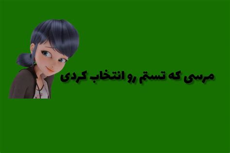 میم میراکلسی پارت ۲ تستچی