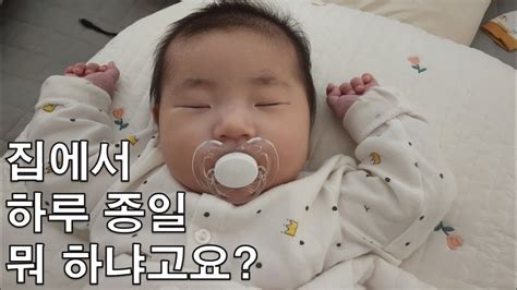 집이 최고야 ∥ 생후 74일차 아기 Youtube