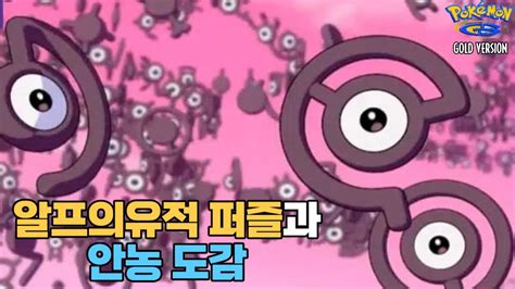 Ep 14 알프의유적 퍼즐과 안농 도감 추가하기 [포켓몬 골드버전 완벽 공략] Youtube