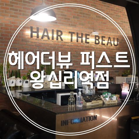 헤어더뷰 퍼스트왕십리역점 역사에 내에 위치한 왕십리미용실 네이버 블로그