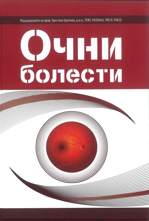 Очни болести Сити Център Варна МЕДИЦИНСКА ЛИТЕРАТУРА