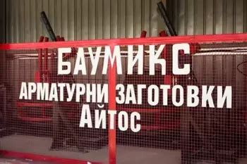 БАУМИКС - АРМАТУРНИ ЗАГОТОВКИ | Айтос
