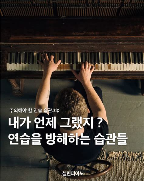 셀린피아노 대표 음악문구 직접 디자인 및 제작 악기 연습을 방해하는 습관들은 아주 사소해 보이지만 시간이 쌓이면 집중력 저하와 실력 향상의 큰 걸림돌이 될 수