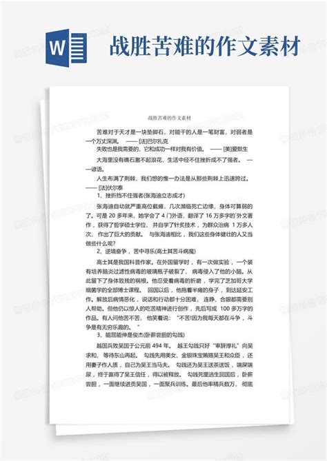 战胜苦难的作文素材Word模板下载 编号ljepygpo 熊猫办公