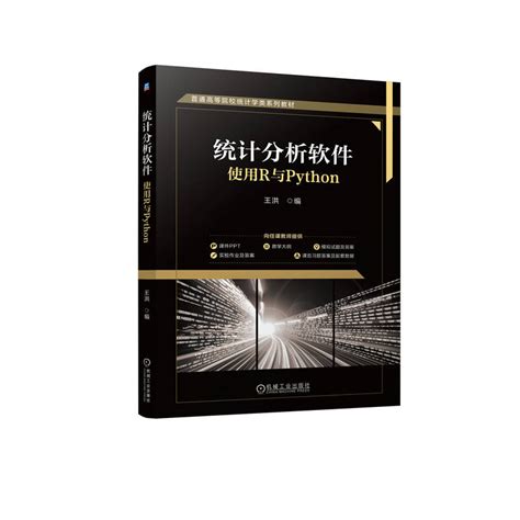 統計分析軟件 使用r與python 天瓏網路書店