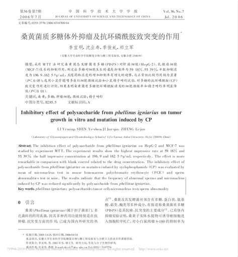 桑黄菌质多糖体外抑瘤及抗环磷酰胺致突变的作用 浙江桑芝园中医药科技有限公司