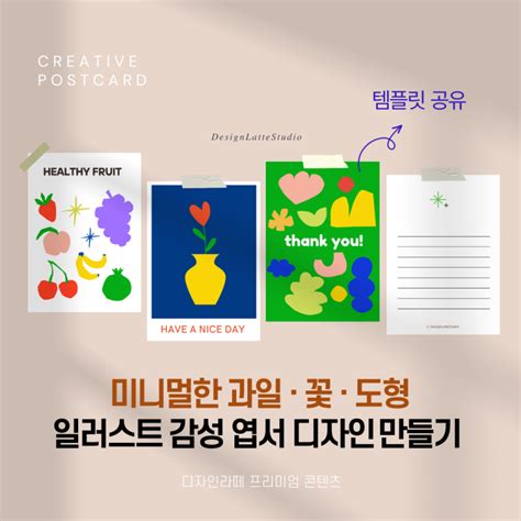미니멀한 과일·꽃·도형 일러스트 감성 엽서 디자인 만들기 템플릿9종 공유
