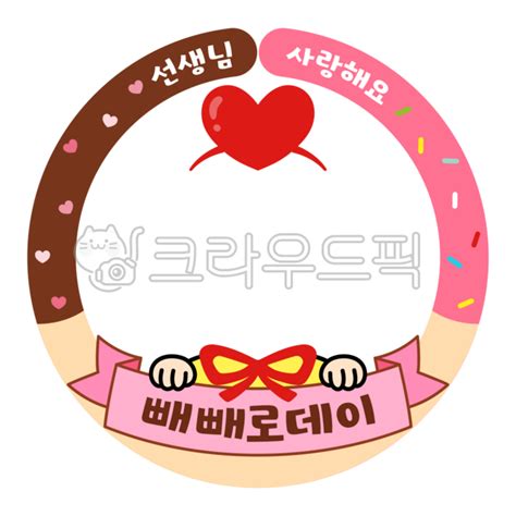 빼빼로데이 빼빼로 얼굴합성 빼빼로데이얼굴합성 유치원얼굴합성 사진 이미지 일러스트 캘리그라피 미술샘작가