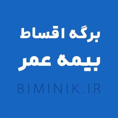 دریافت برگه اقساط بیمه عمر پاسارگاد