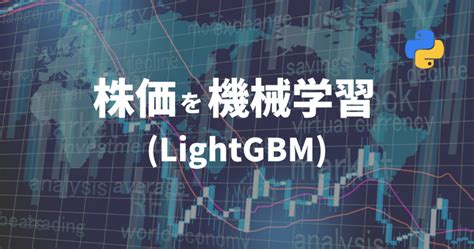 【python】株価が上がるか機械学習で予想してみたlightgbm Koji Blog
