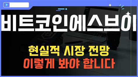 코인 비트코인에스브이 비트코인에스브이 코인전망 목표가와 함께 투자 미래를 그려봅시다 Youtube