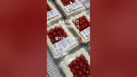 코스트코 가면 꼭 사야할것 딸기트라이플 그리고 딸기 저녁에 가면 품절 Costcostrawberrycake Youtube