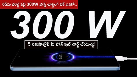 Redmi First Fast Charging రడమ వరలడ ఫసట 300W ఫసట ఛరజగ టక ఇదగ కవల 5
