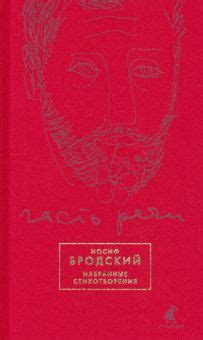 Книга: "Часть речи. Избранные стихотворения (красный)" - Иосиф Бродский ...