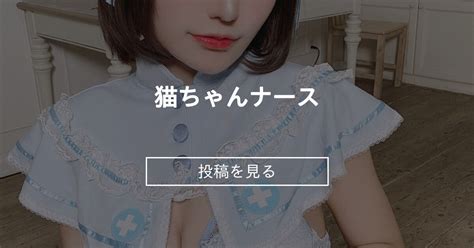 猫ちゃんナース 飴屋 爆弾低気圧あめ の投稿ファンティア Fantia