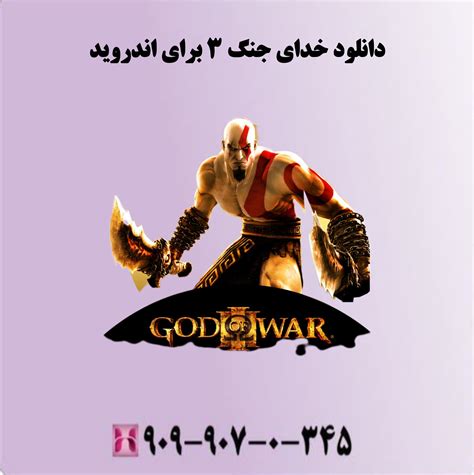 دانلود خدای جنگ 3 برای اندروید پشتیبانی تلفنی 24 ساعته