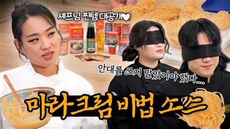 흑백요리사 마라크림 딤섬 소스 이렇게 만드세요 L 정지선 애착템 공개 Youtube