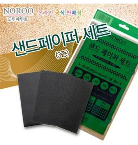 노루 샌드페이퍼 사포 Set3매입 페인트용공구 페인트붓 도장공구 페인트공구 페인트용품 티몬